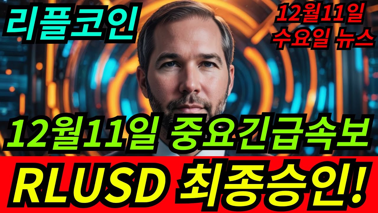 리플코인 전망 리플코인 12월11일 중요긴급속보 Rlusd 최종승인 초대박 터졌다 리플호재 리플 리플목표가