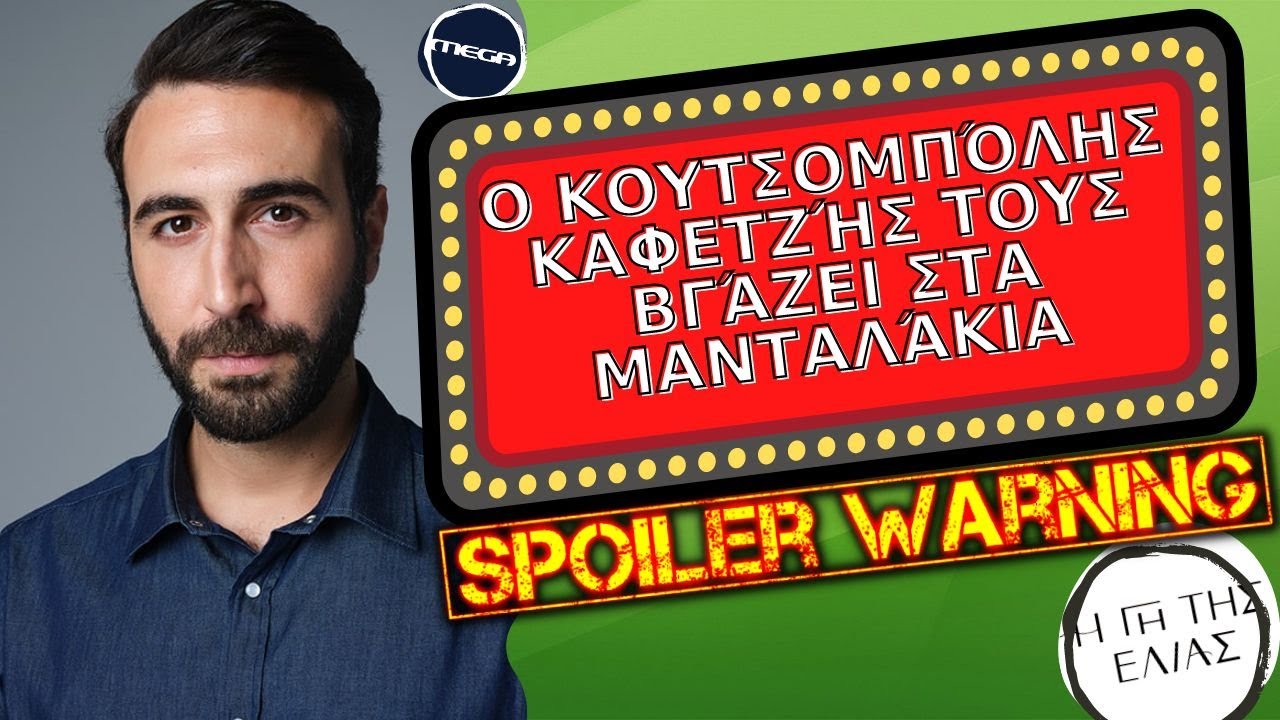Spoiler - Ο κουτσομπόλης καφετζής στην γη της ελιας τους βγάζει στα ...