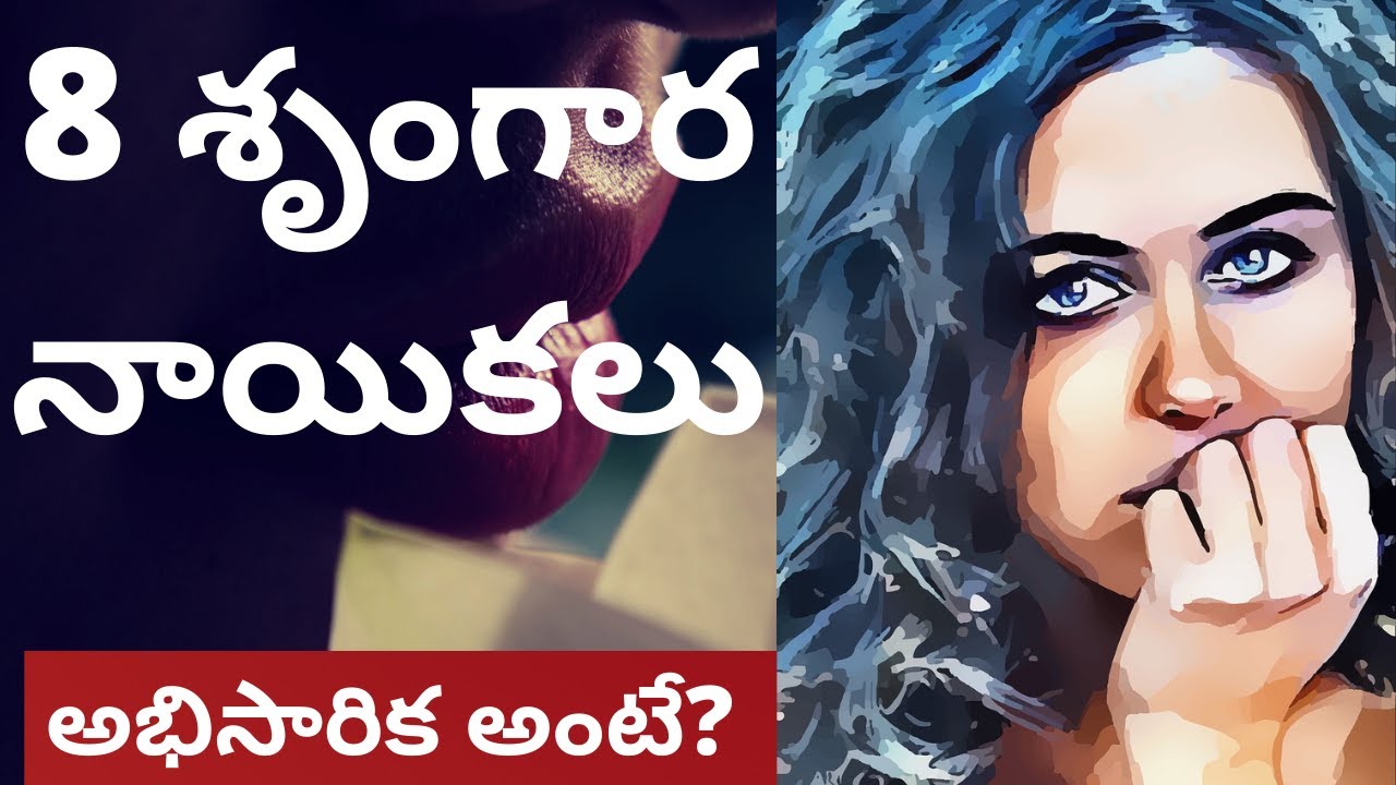 అష్టవిధ శృంగార నాయికలు Ashtanayika in Literature Abhisarika లలిత కళలు ...