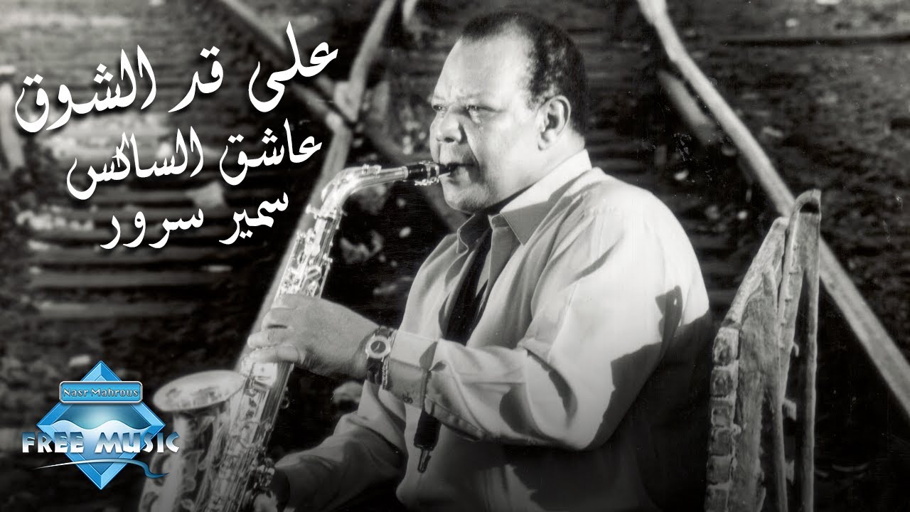 Samir Srour - Ala 2ad El Shou2 | Music Video | سمير سرور - على قد الشوق ...