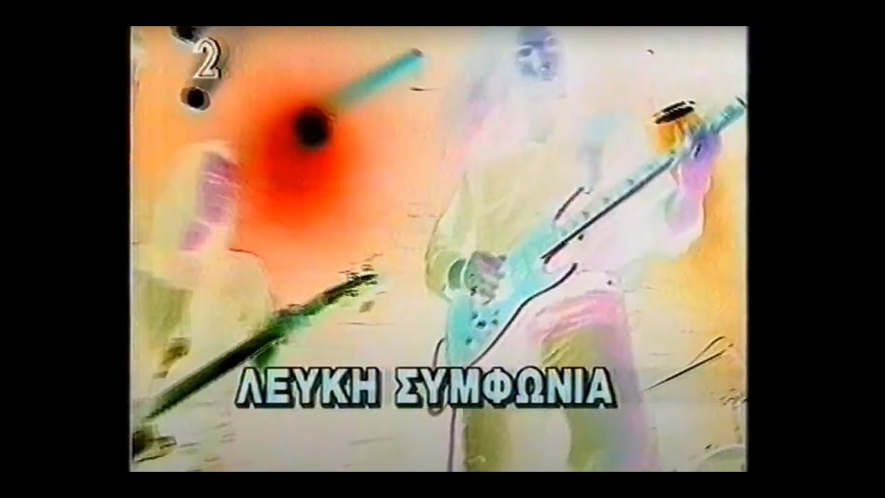 ΛΕΥΚΗ ΣΥΜΦΩΝΙΑ - Live+Interview Ρoκ Το Ελληνικό ET2 - YouTube