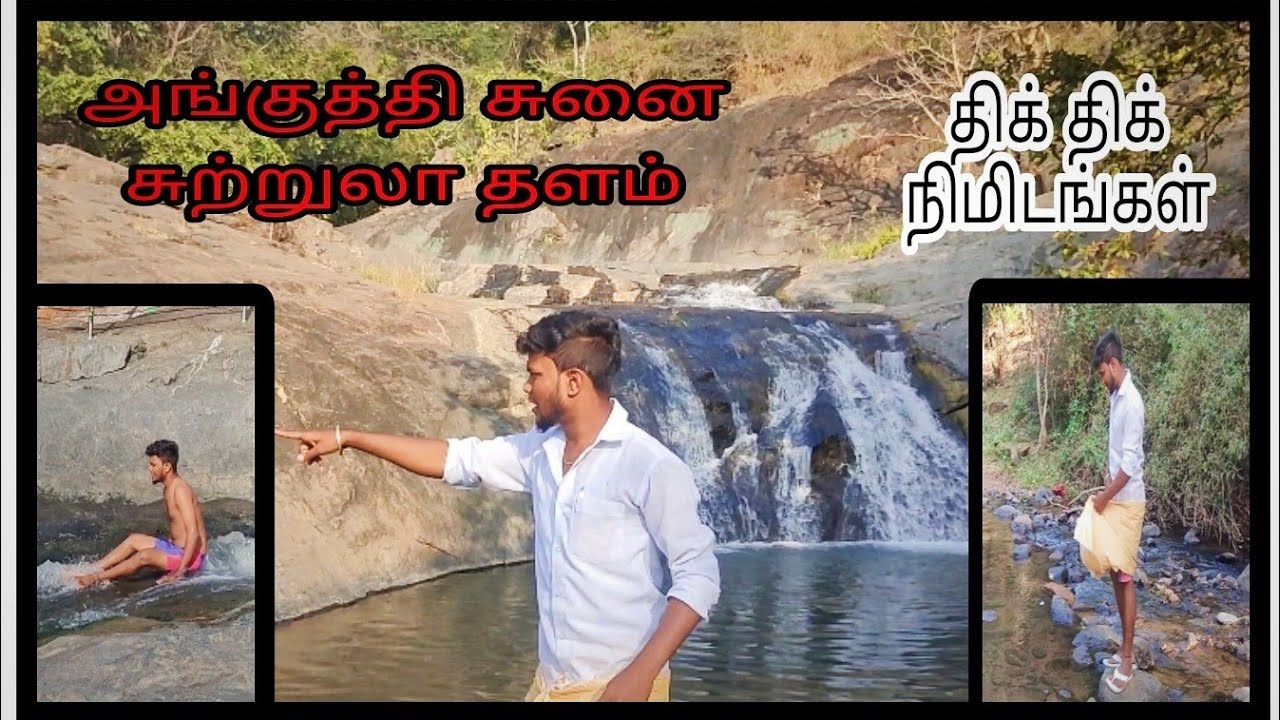 அங்குத்தி சுனை 🏊 சுற்றுலா தளம் 🥰 🌳🏞️🌲 நீர்வீழ்ச்சி / Anguthi sunai ...