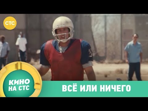 Все или ничего | Кино в 23:40