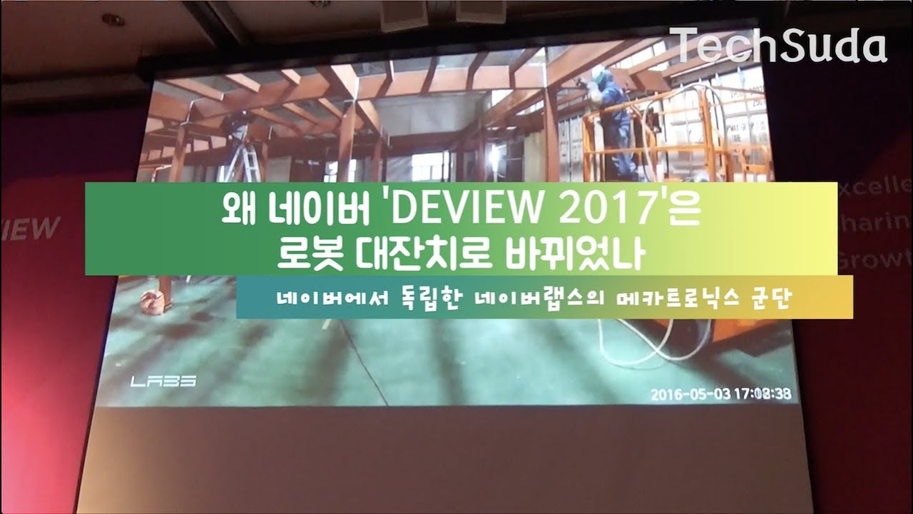 [테크수다 뉴스] 왜 네이버 'DEVIEW 2017'은 로봇 대잔치로 바뀌었나 - YouTube