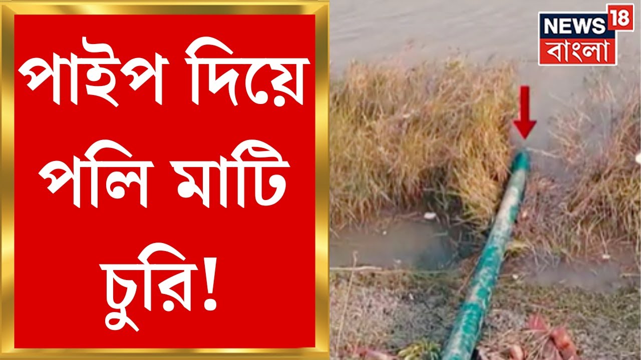North 24 Parganas : Hasnabad এ পাইপ দিয়ে নদী থেকে তোলা পলি দিয়ে পুকুর ...