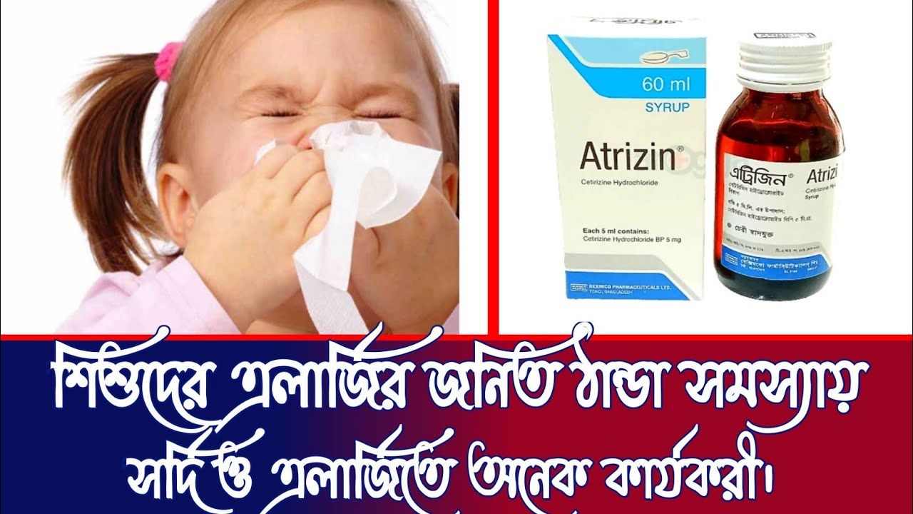 Atrizin Syp| শিশুদের এলার্জি ঠান্ডা সর্দি কাশিতে কার্যকর সমাধান ...