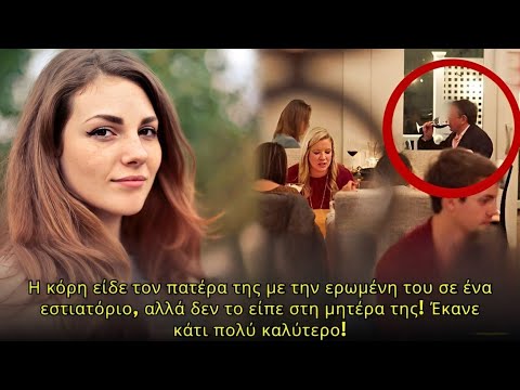 Ανακάλυψε το Μυστικό του Πατέρα της και Έκανε Κάτι Απίστευτο! Δεν θα ...
