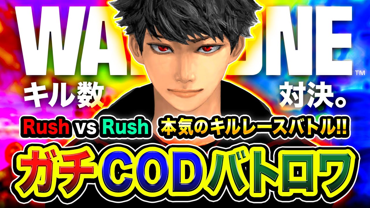 【CoD:WARZONE】ついに開幕！Rush vs Rush 本気のキルレース対決！マジで勝ちに行くゾwww【ハセシン】 - YouTube