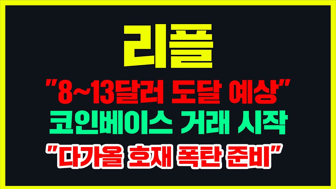 8~13달러 도달 예상 리플 코인베이스 거래 시작 다가올 호재 폭탄 준비 리플코인소송 리플sec 리플분석 Youtube