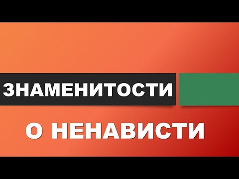 НЕНАВИСТЬ. Мотивация. Цитаты.