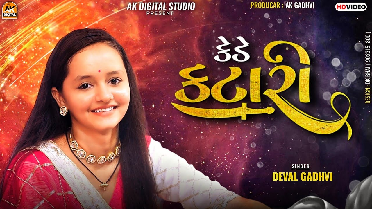 Deval Gadhvi || કેડે કટારી || Gujrati Lagan Geet || AK DIGITAL STUDIO # ...
