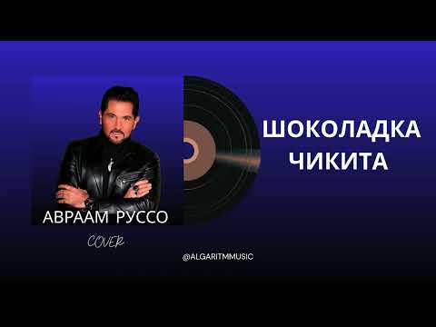 АВРААМ РУССО - ШОКОЛАДКА ЧИКИТА КАВЕР 2026