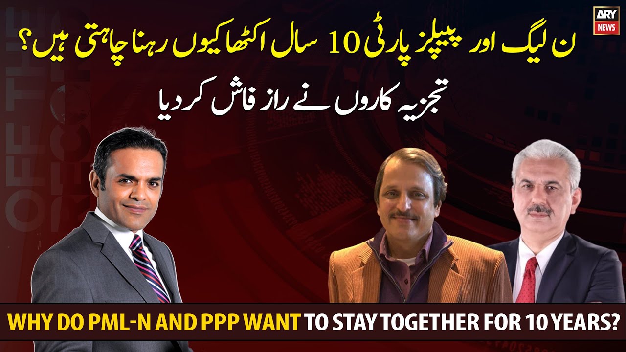 Why do PML-N and PPP want to stay together for 10 years? - YouTube