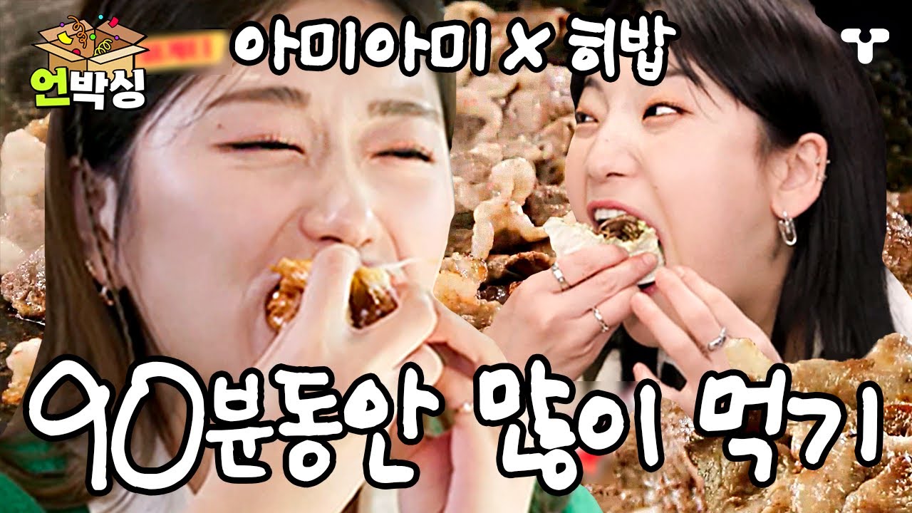 토밥좋아 배 대체 언제 불러요 적당히 먹다 보니 벌써 5끼째😳 배부른 적 없는 히밥과 아미아미의 끝없는 먹방 모음집🍚