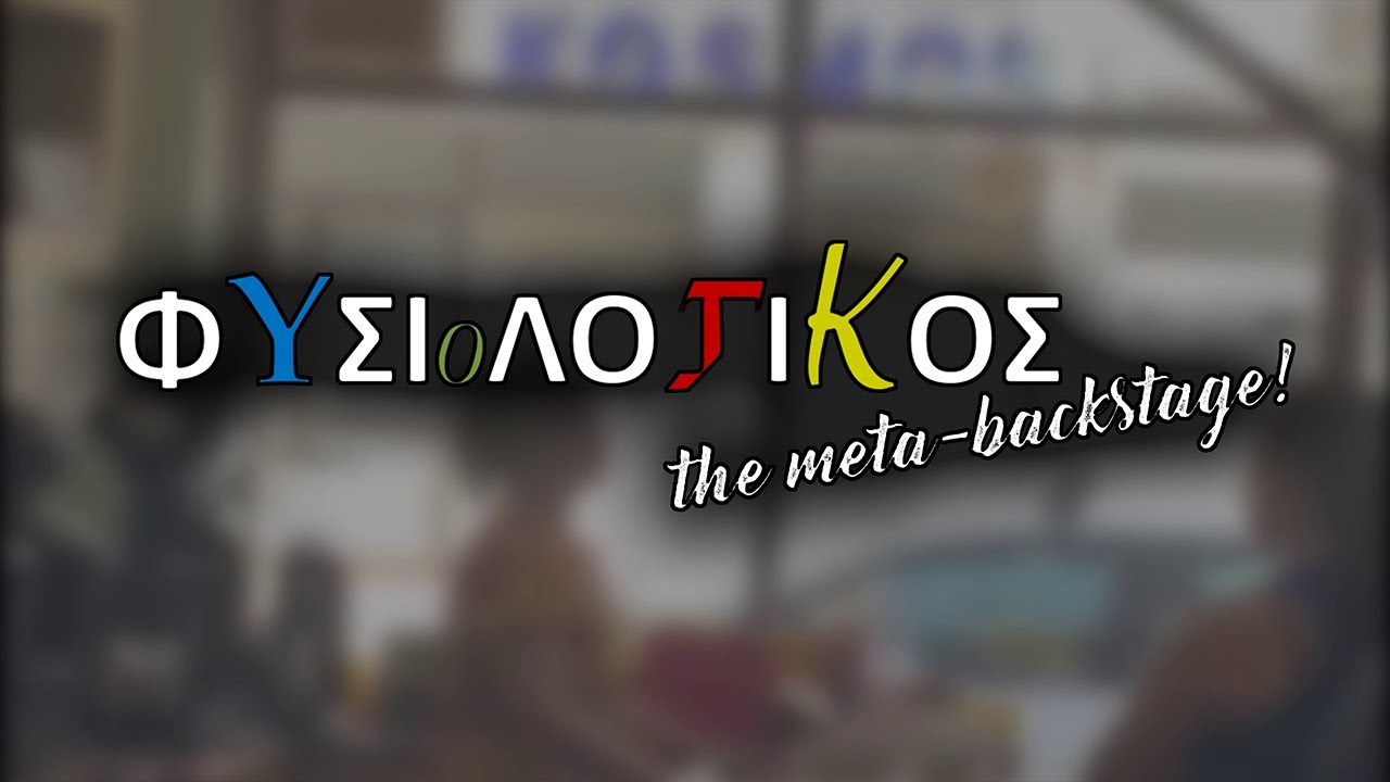 ΦΥΣΙΟΛΟΓΙΚΟΣ (2023) - The meta-backstage! - YouTube