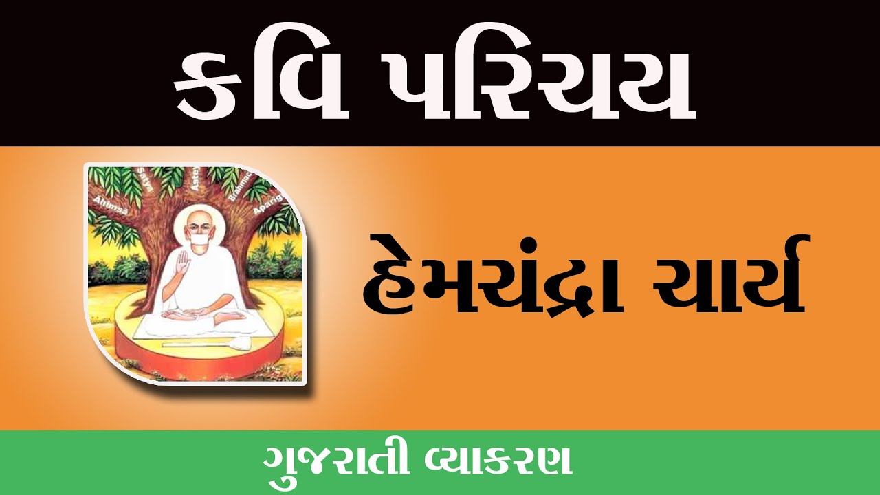 હેમચંદ્રાચાર્ય | ગુજરાતી સાહિત્ય | કવિ પરિચય | Hemchandracharya ...