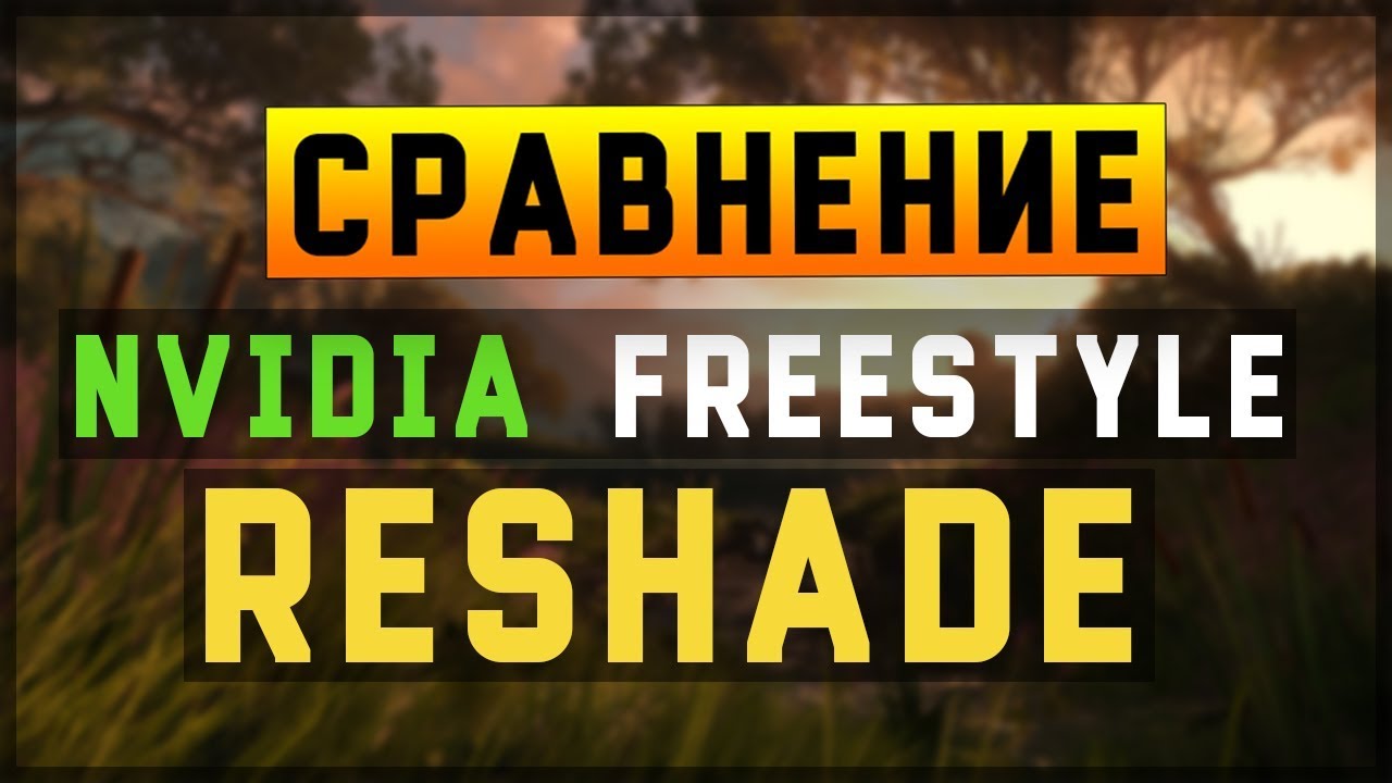 ПАБГ NVIDIA Freestyle VS RESHADE - Сравнение PUBG/У кого БОЛЬШЕ ФПС ...