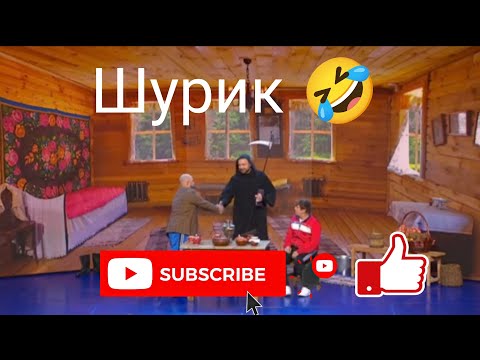 Уральские Пельмени| Пришла смерть в гости#шурик#семейка