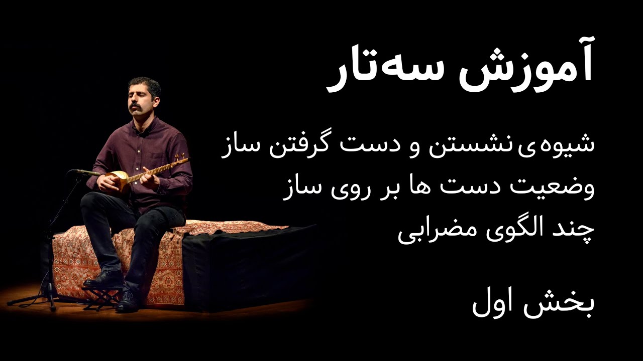 Setar lessons - Part 1 | آموزش سه تار قسمت اول - YouTube