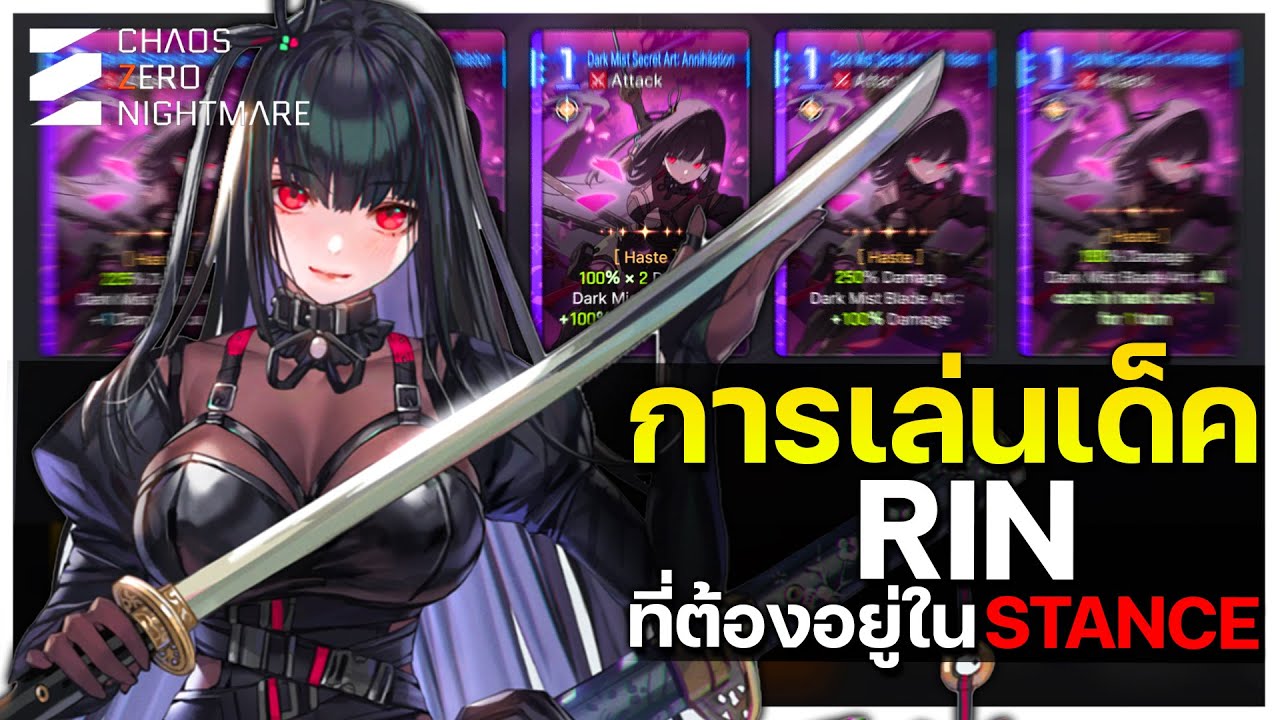 การเล่นเด็ค Rin ที่ต้องอยู่ใน Stance ตลอดเวลา!! | CHAOS ZERO NIGHTMARE ...