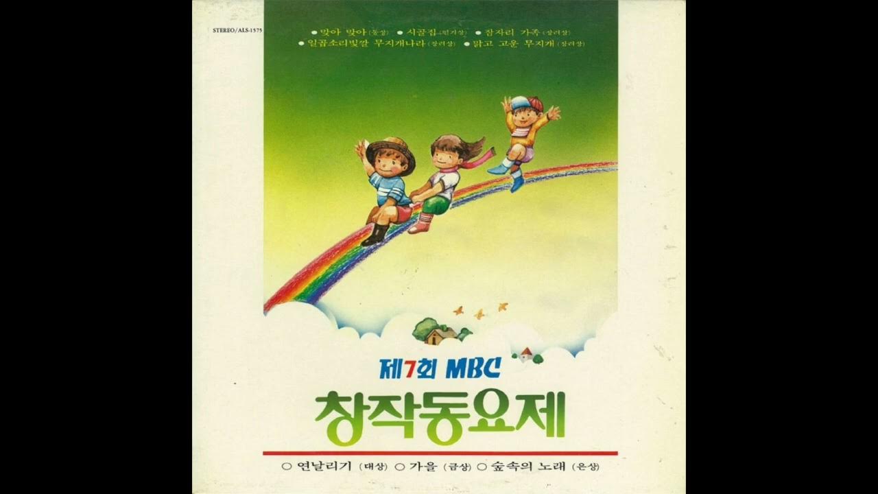 제7회 MBC 창작동요제 (1989) [LP rip HQ / Full Album] 7th MBC Children's Song Festival - YouTube