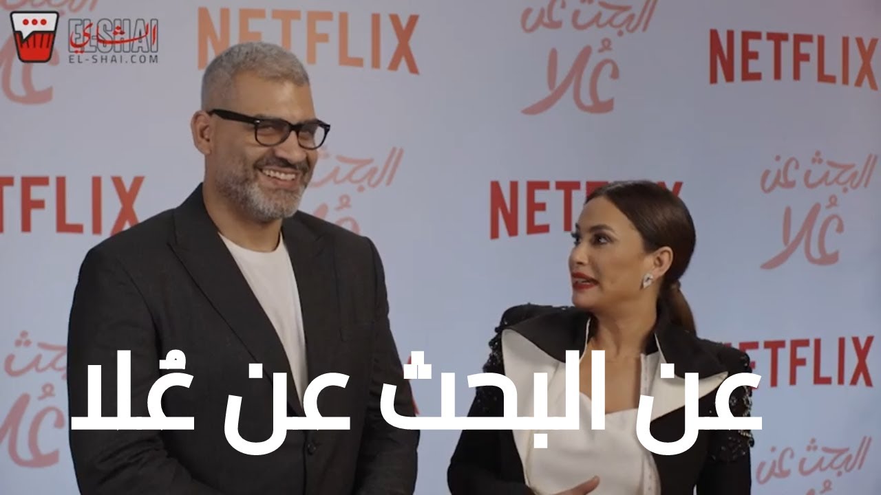 Hend Sabri and Hani Adel: About Finding Ola - هند صبري و هاني عادل و ...