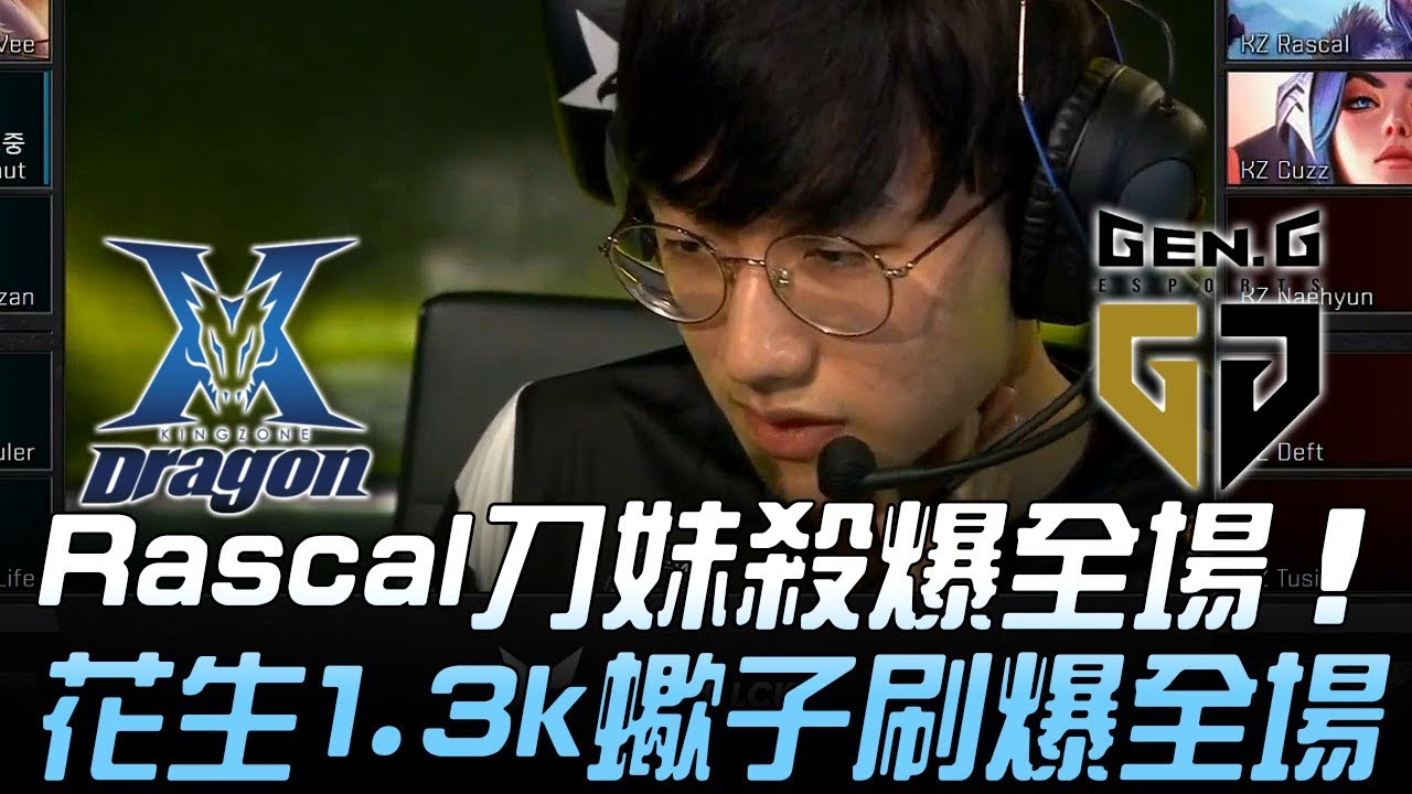 KZ vs GEN Rascal刀妹殺爆全場 花生1.3k蠍子刷爆全場！Game 2 | 2019 LCK夏季賽精華 Highlights ...
