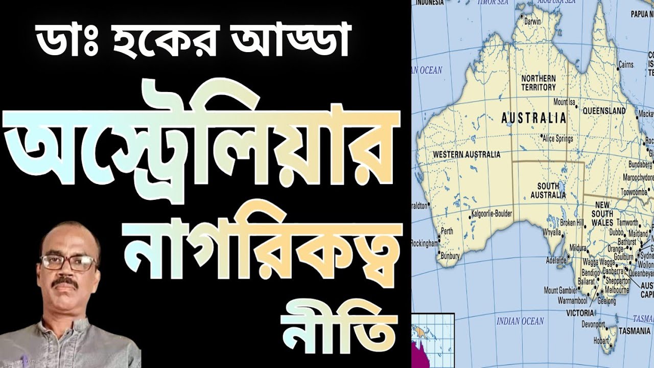 Citizen Rules of Australia. Story by Dr. Anwarul Hoque @Aনিক - YouTube