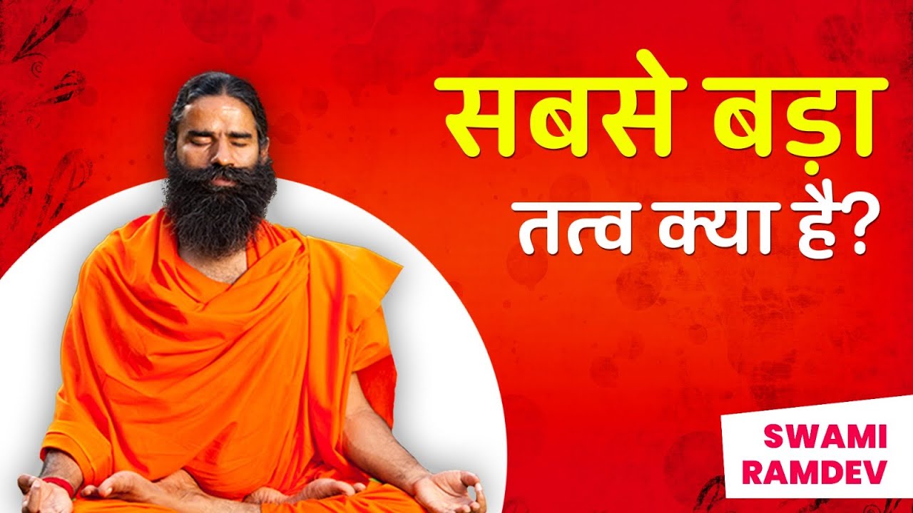 सबसे बड़ा तत्व क्या है || Swami Ramdev - YouTube