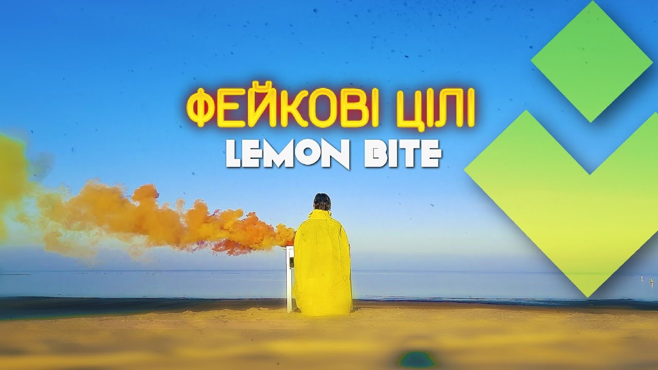 Lemon BITE - Фейкові Цілі (Lirycs video), 2021 - YouTube Music