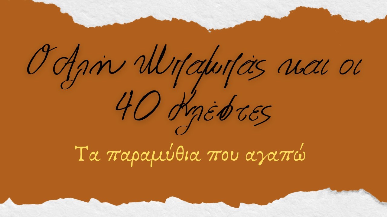 1. Ο Αλή Μπαμπά και οι 40 κλέφτες - Τα Παραμύθια που αγαπώ | Feel Book ...