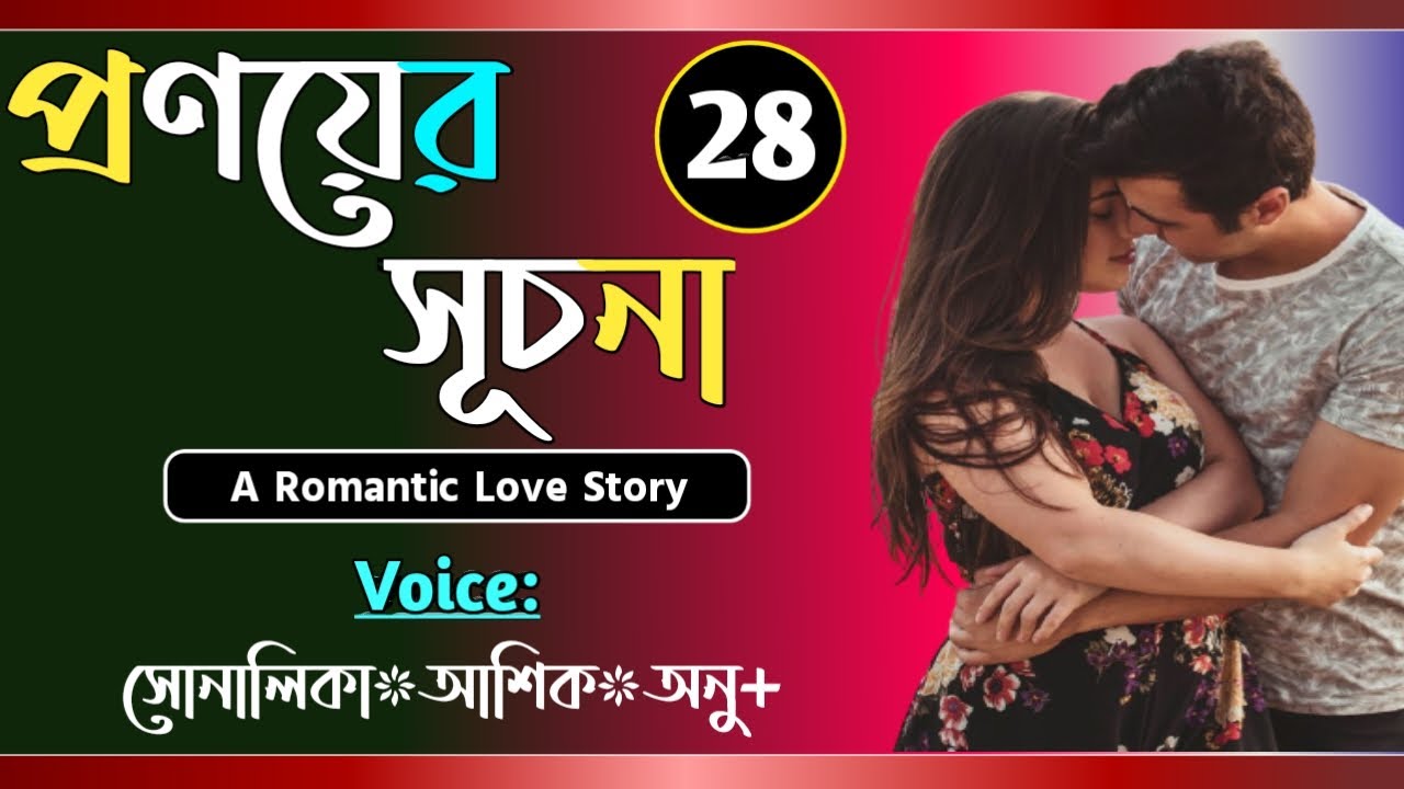 প্রণয়ের সূচনা || Part-28 || Pronoyer Suchona || Voice-Shonalika,Ashik,Anu || Tanvirs Diary ...
