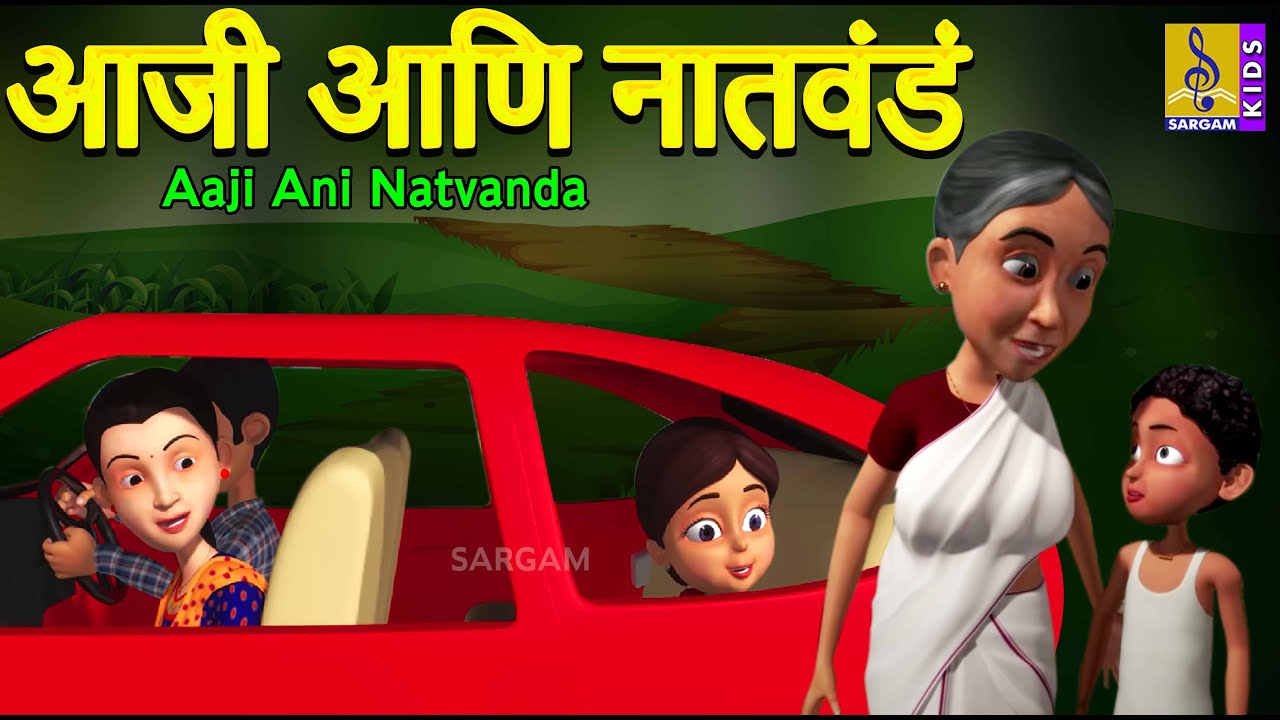 आजी आणि नातवंडं | Aaji Ani Natvanda | गुडिया राणी | मराठी गोष्टी ...