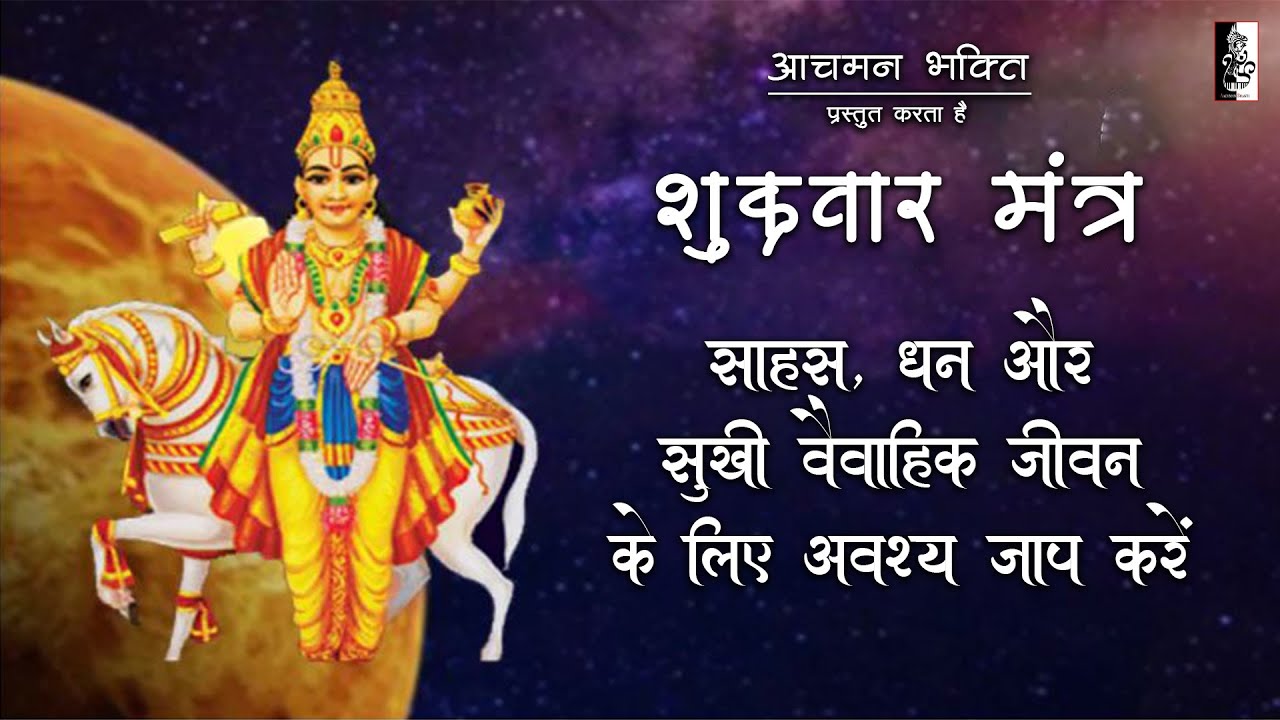 Friday Mantra | Om Shum Shukraya Namah | शुक्रवार मंत्र | Shukra Mantra ...