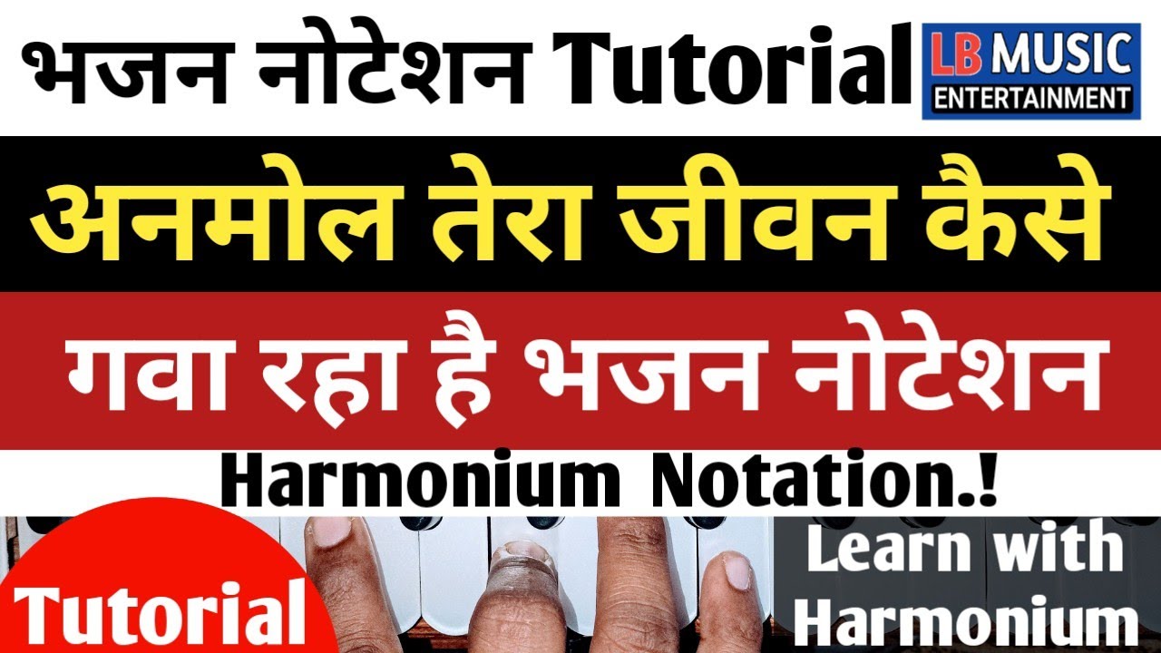 भजन नोटेशन | अनमोल तेरा जीवन कैसे गवा रहा है | Bhajan Notation | Harmonium Tutorial with ...