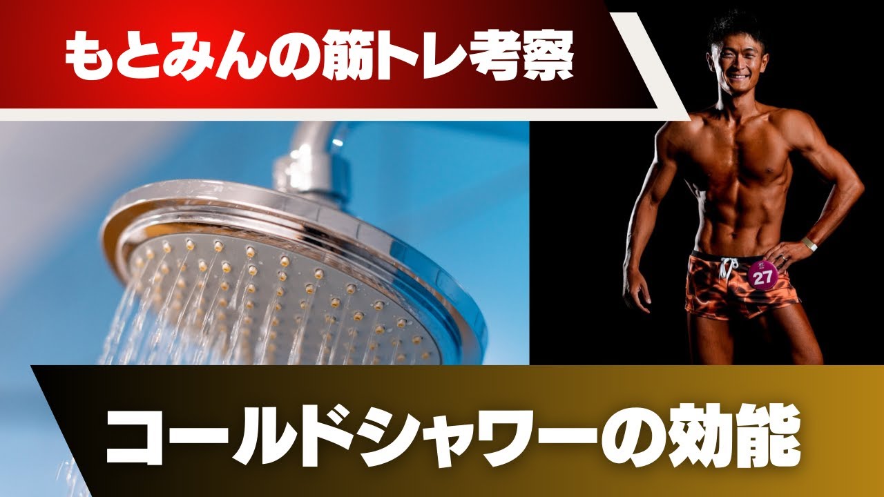 コールドシャワーの効能 もとみんFitnesss - YouTube