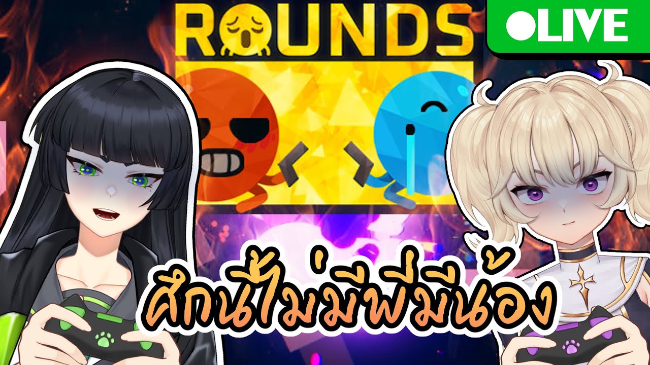 【🔴GAME 】Rounds ซามูไรปะทะแม่ชี | V.W.Y - YouTube