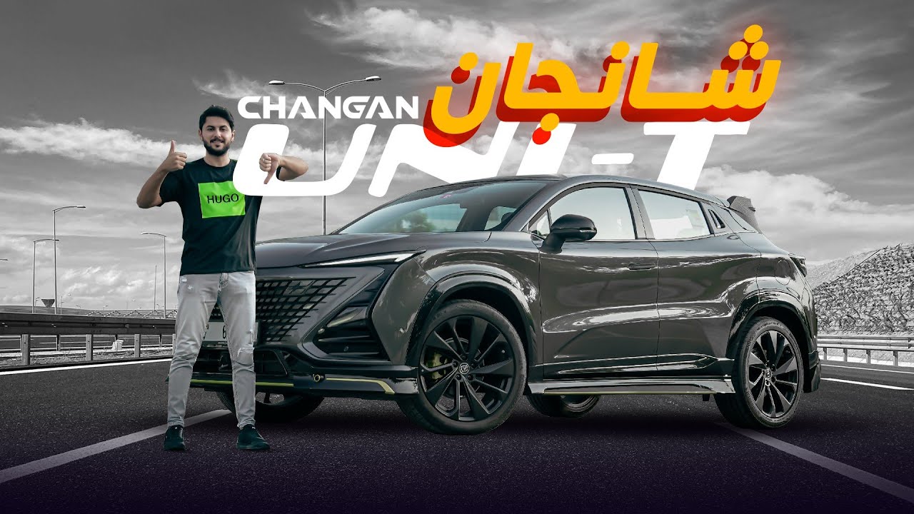 Changan UNI-T 2023 مميزات و عيوب شانجان يوني تي - YouTube