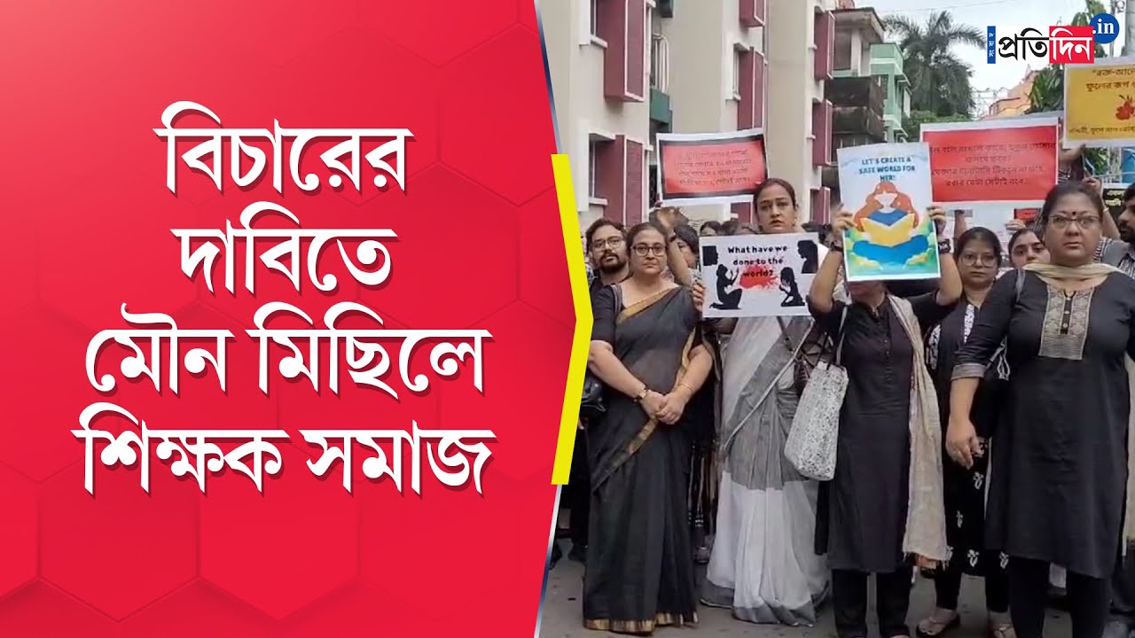 RG Kar Protest: Teaching fraternity of Kolkata marches in silent ...