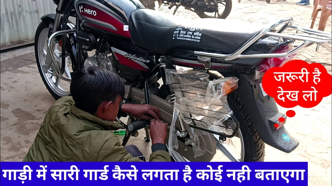 Hero Splendor Plus में सारी गार्ड कैसे लगता है |how to install bike ...