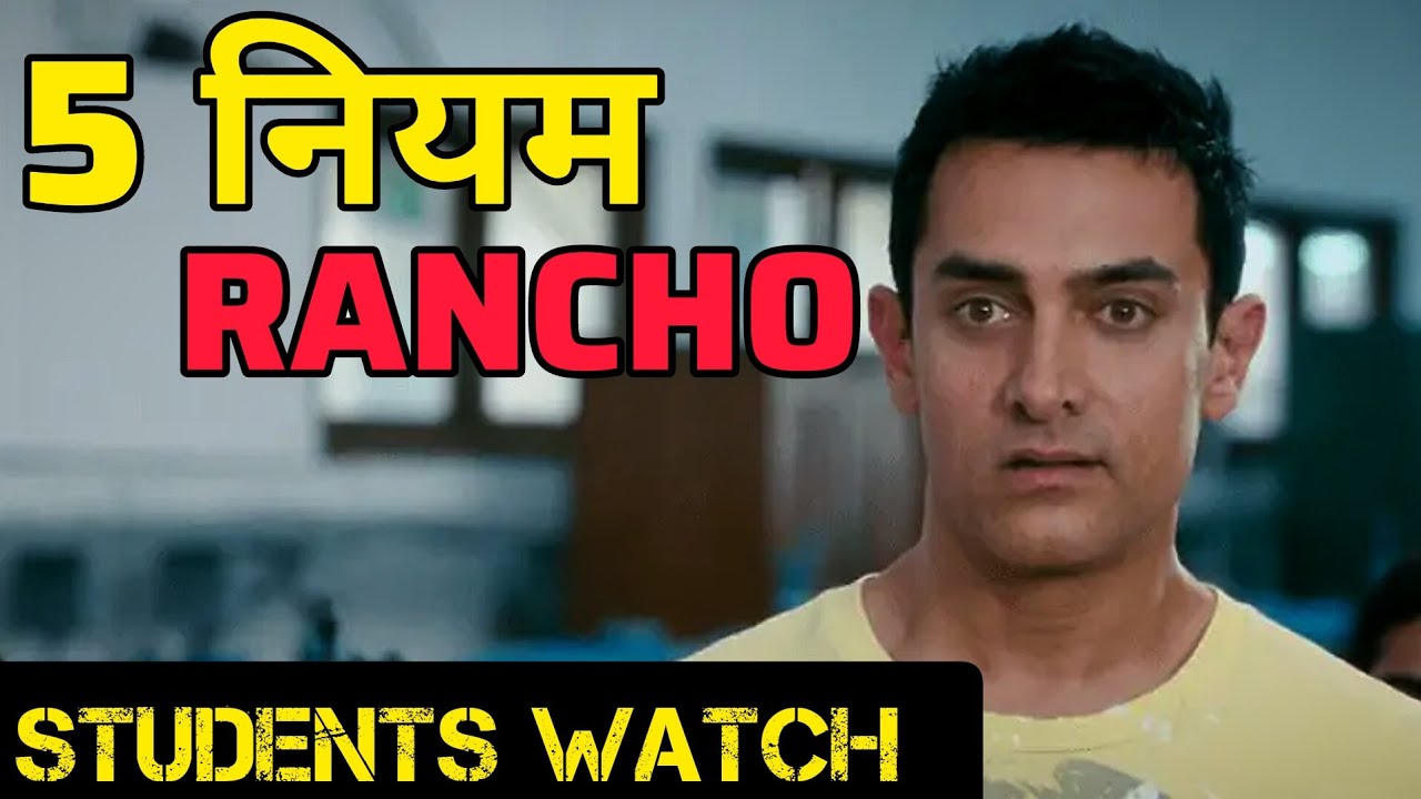 Every Students NEED This 5 Rules Rancho 3 Idiots Film se | Arshad - YouTube