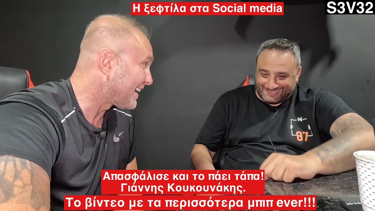Ο Γιάννης Κουκουνακης απασφαλισε! Η οικειοθελής ξεφτίλα στα Social ...