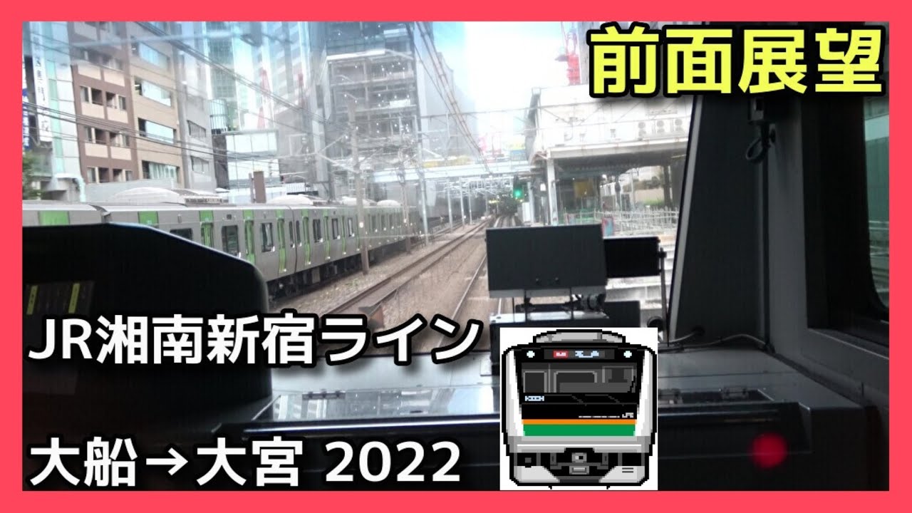 【前面展望】JR湘南新宿ライン 大船→大宮【新宿経由 E233系 2022Ver】2022.10 SHONAN SHINJUKU LINE ...