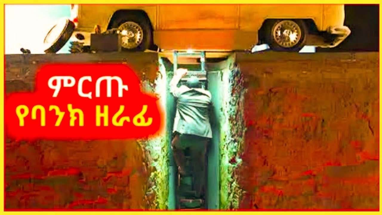 🛑 የተበላሸ መኪና አስቀምጦ ማንም ያላሰበውን ባንክ ዘረፈ || donkey tube | - YouTube