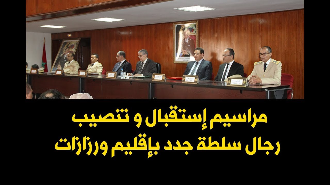 تعرف على رجال السلطة الجدد الملتحقين بإقليم ورزازات 2018 Youtube