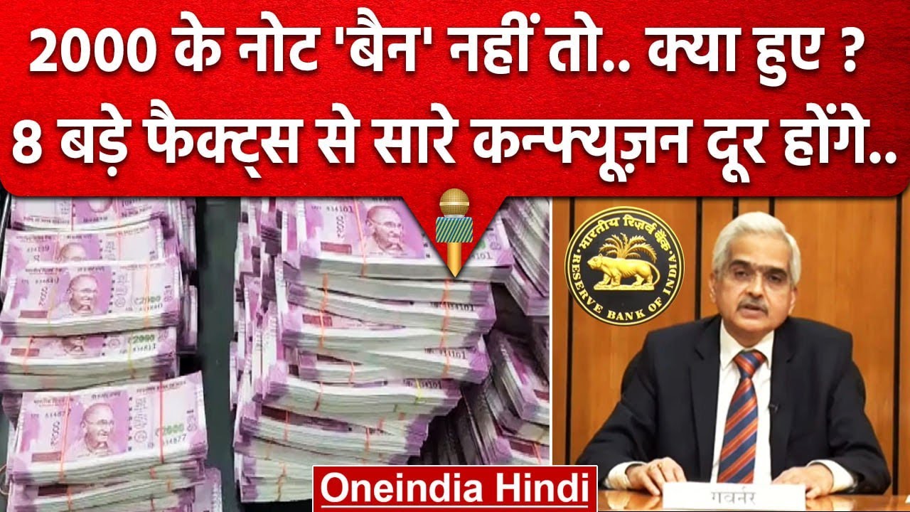 2000 Rs Notes Ban: 2 हजार के नोटों पर सारे कन्फ्यूजन दूर| RBI Withdraws ...