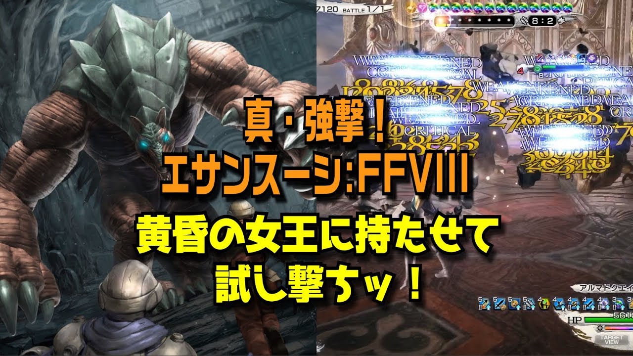 【メビウスFF】真・強撃 エサンスーシ:FFVIII in ワイルドザウルス Challenge! MobiusFF - YouTube