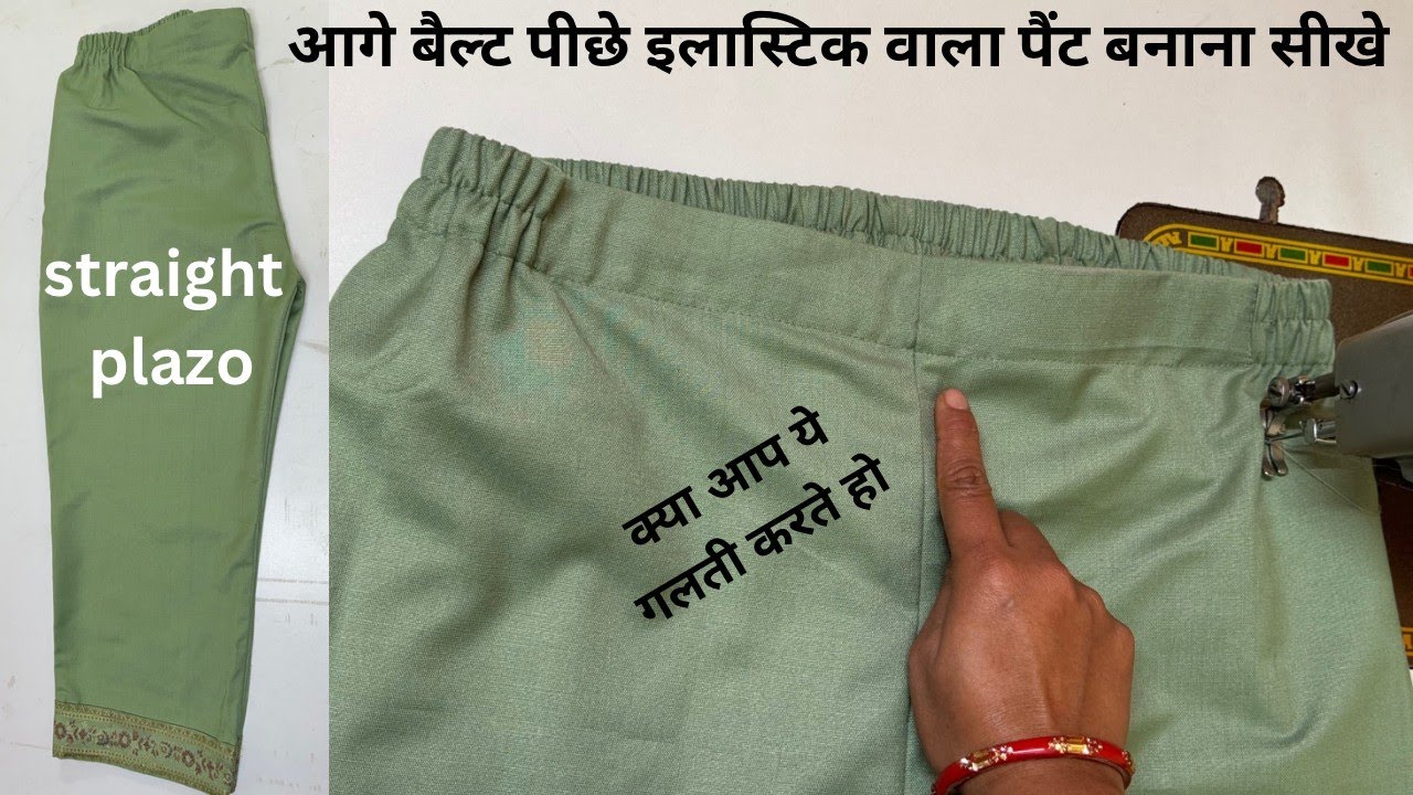 Straight plazo cutting and stitching| आगे बैल्ट पीछे इलास्टिक straight ...