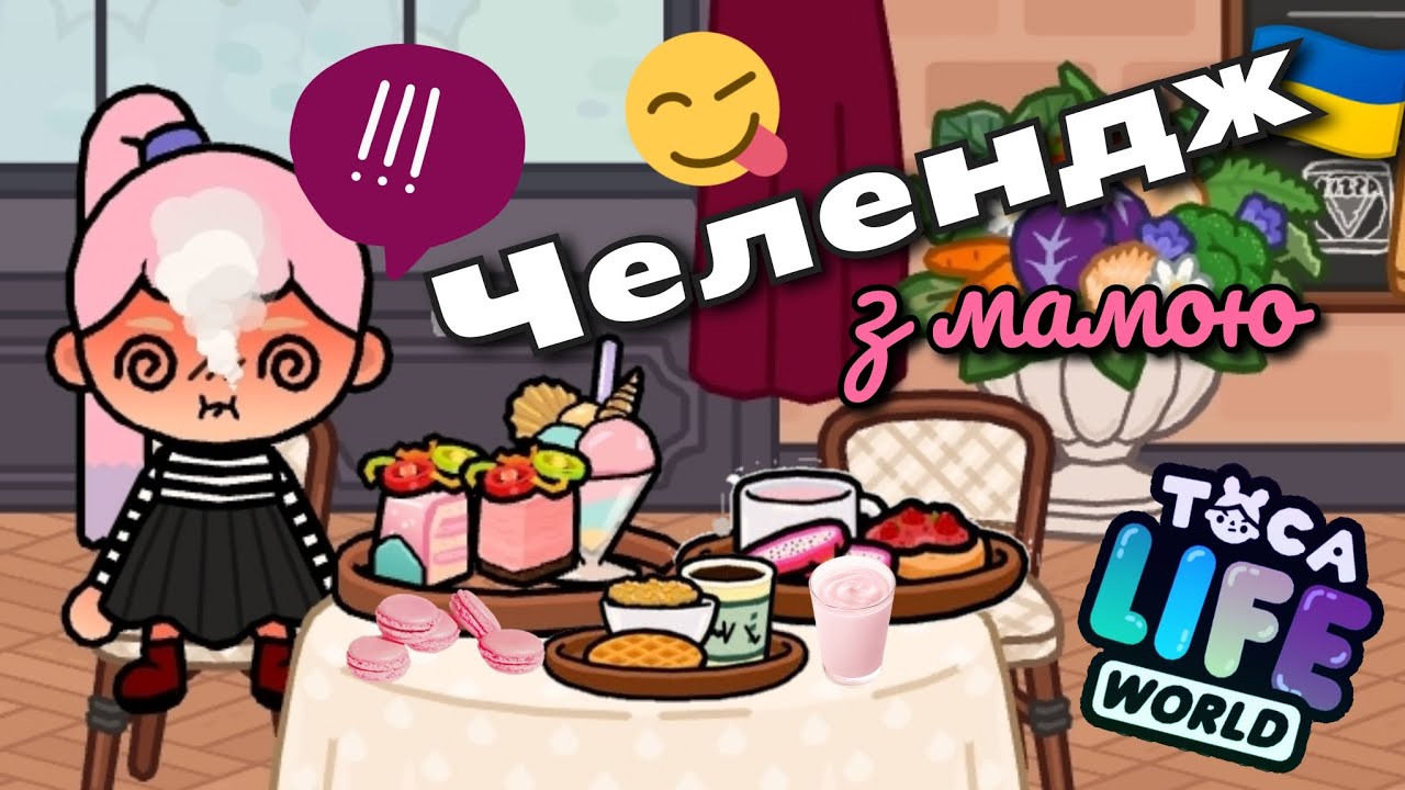 Що ми наготували! 😋 Челендж з мамою в Тока Бока українською 🇺🇦 Їжа і ...