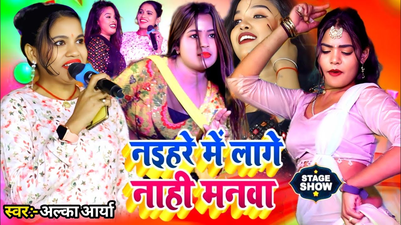 #Video नइहरे में लागे नाही मनवा ए सजनवा | Alka Arya ka Dhamaka Stage ...